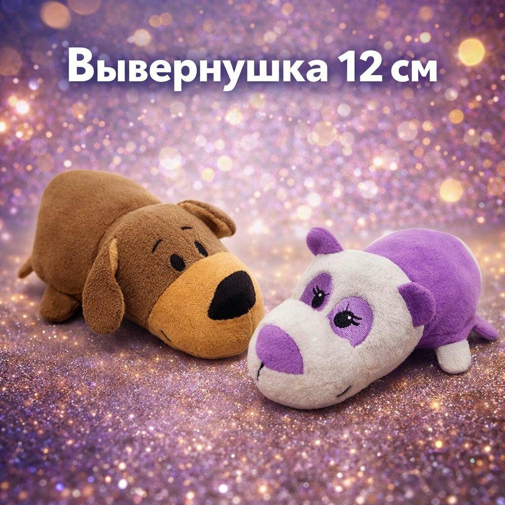 Вывернушка Щенок-фиолетовый бегемот 12 см