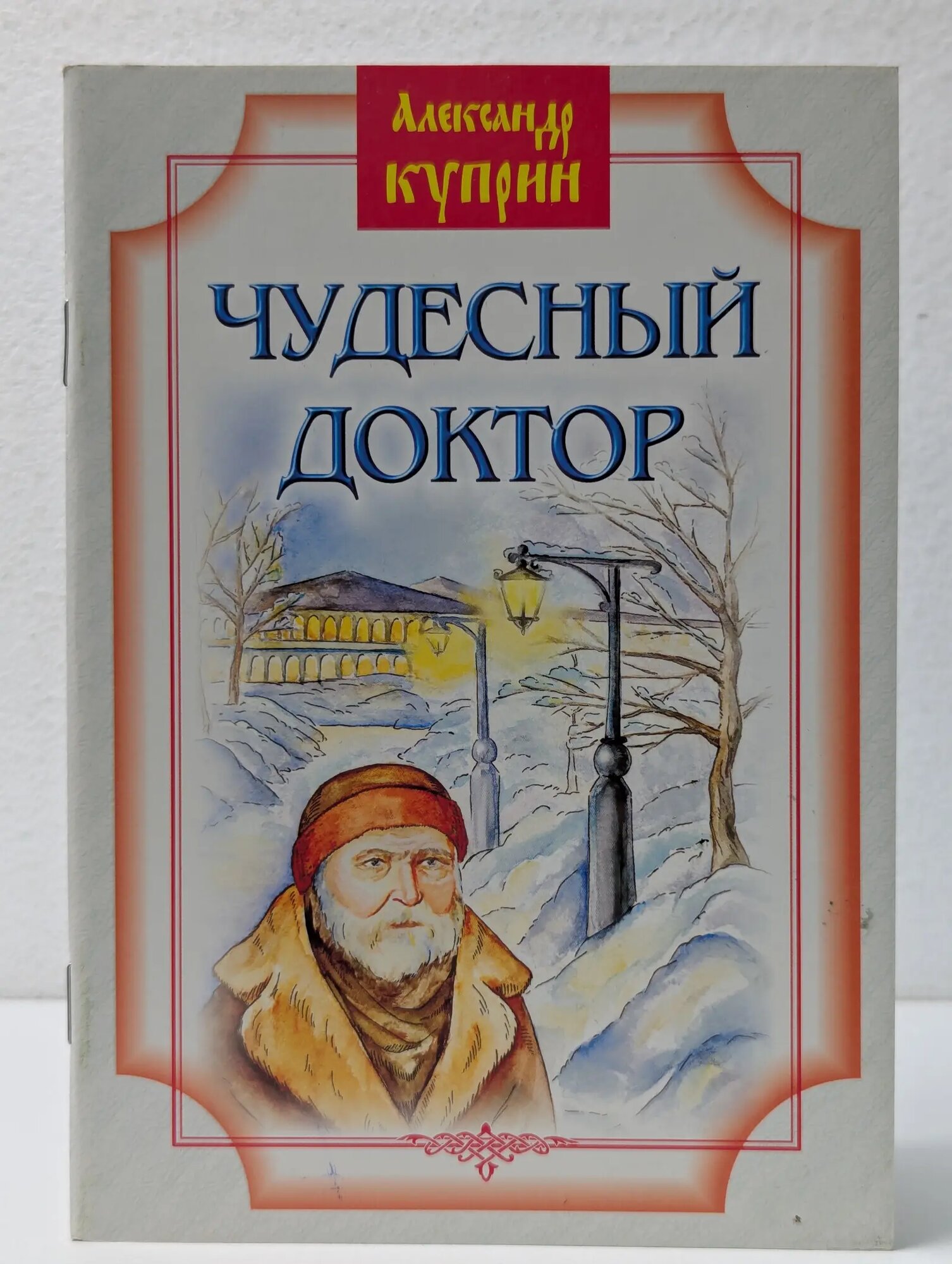 Чудесный доктор Куприн Александр Иванович 2013