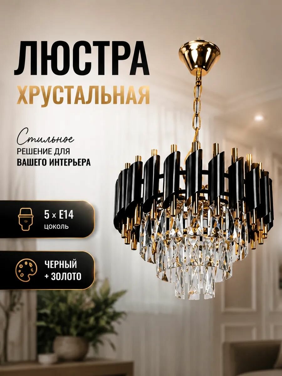 Люстра потолочная "Хрустальный свет", E14, 40 Вт, IP20, золотой/черный