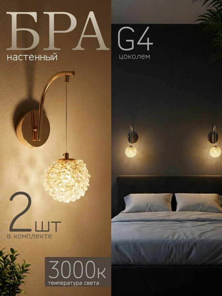 Настенный светильник бра G4 LED, золотой, стеклянный шар, 3000K, для спальни, гостиной и прихожей
