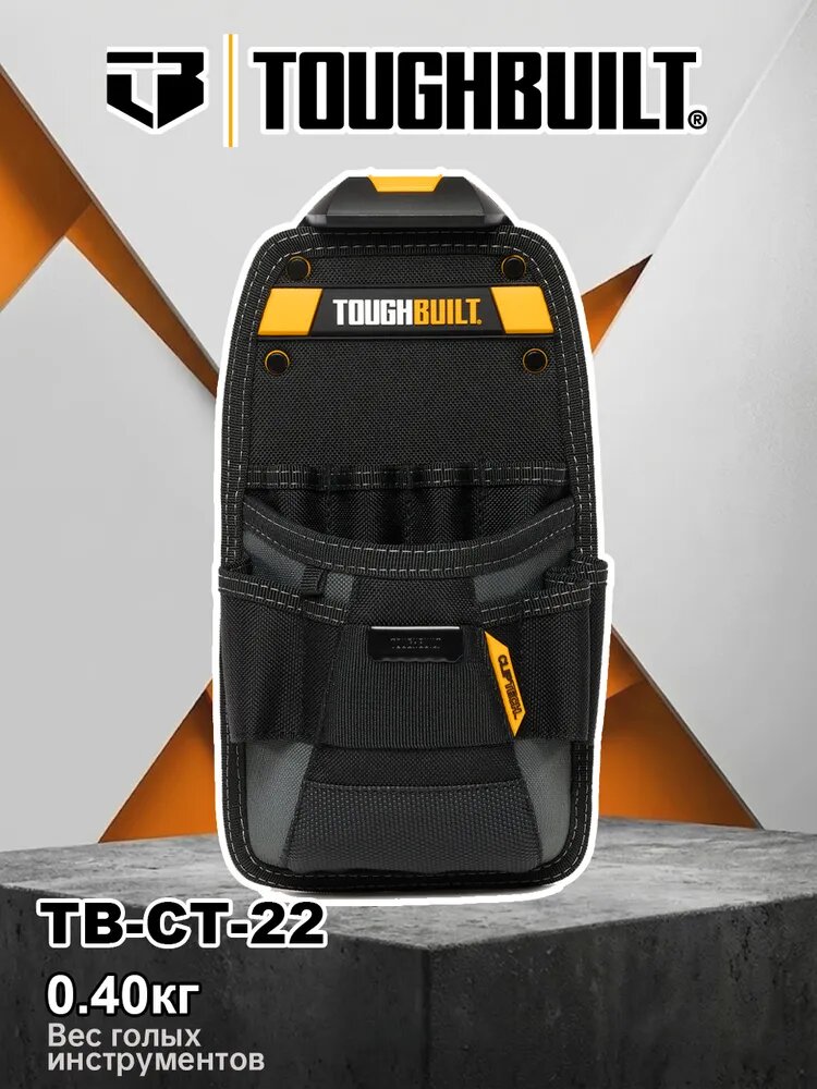Подсумок для инструментов TOUGHBUILT TB-CT-22, ClipTech, профессиональный