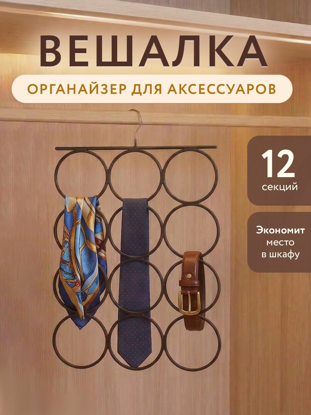 Вешалка плечики для шарфов, платков и галстуков