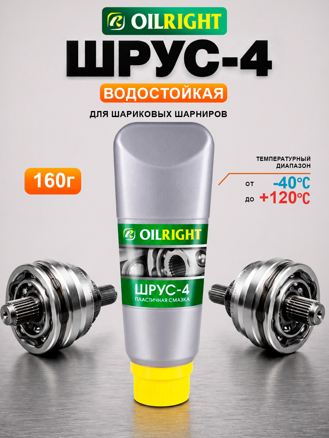 Смазка ШРУС-4, 160 г, OILRIGHT