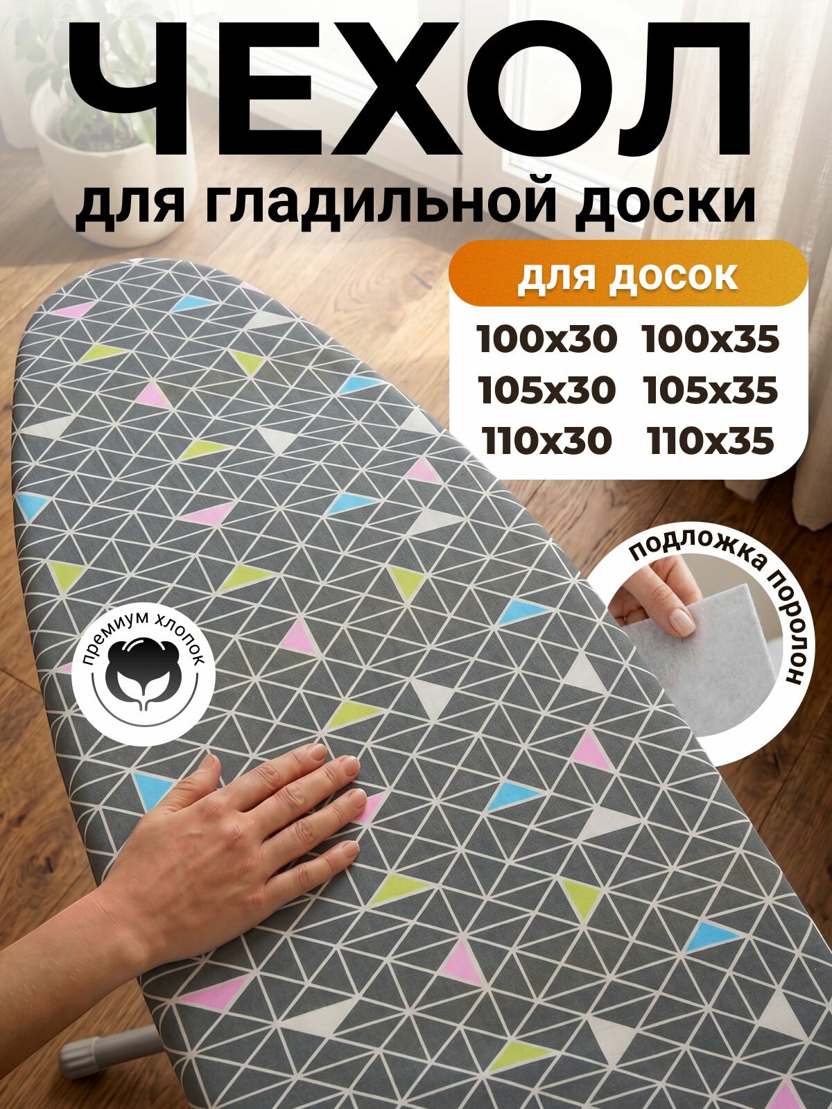 Чехол для гладильной доски 110х35, 110х30 см, хлопок, подкладка поролон, Серые треугольники чехол для гладильной доски накладка на гладильную доску