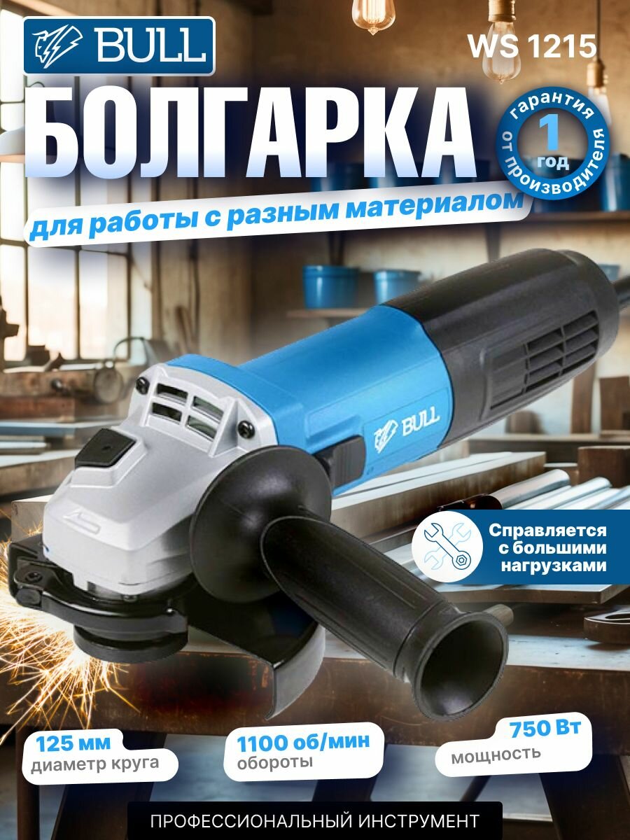 Одноручная углошлифмашина BULL WS 1205 в кор.