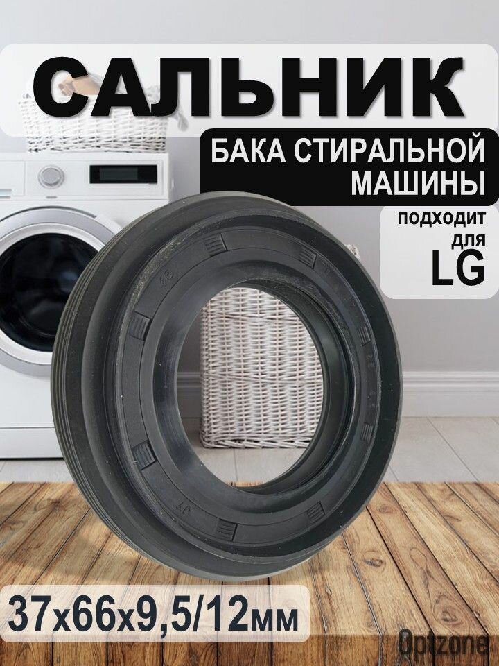 Сальник бака 37x66x9,5/12 для стиральных машин, подходит для LG (Лджи) LG1001, 03at69, 4036ER2003A