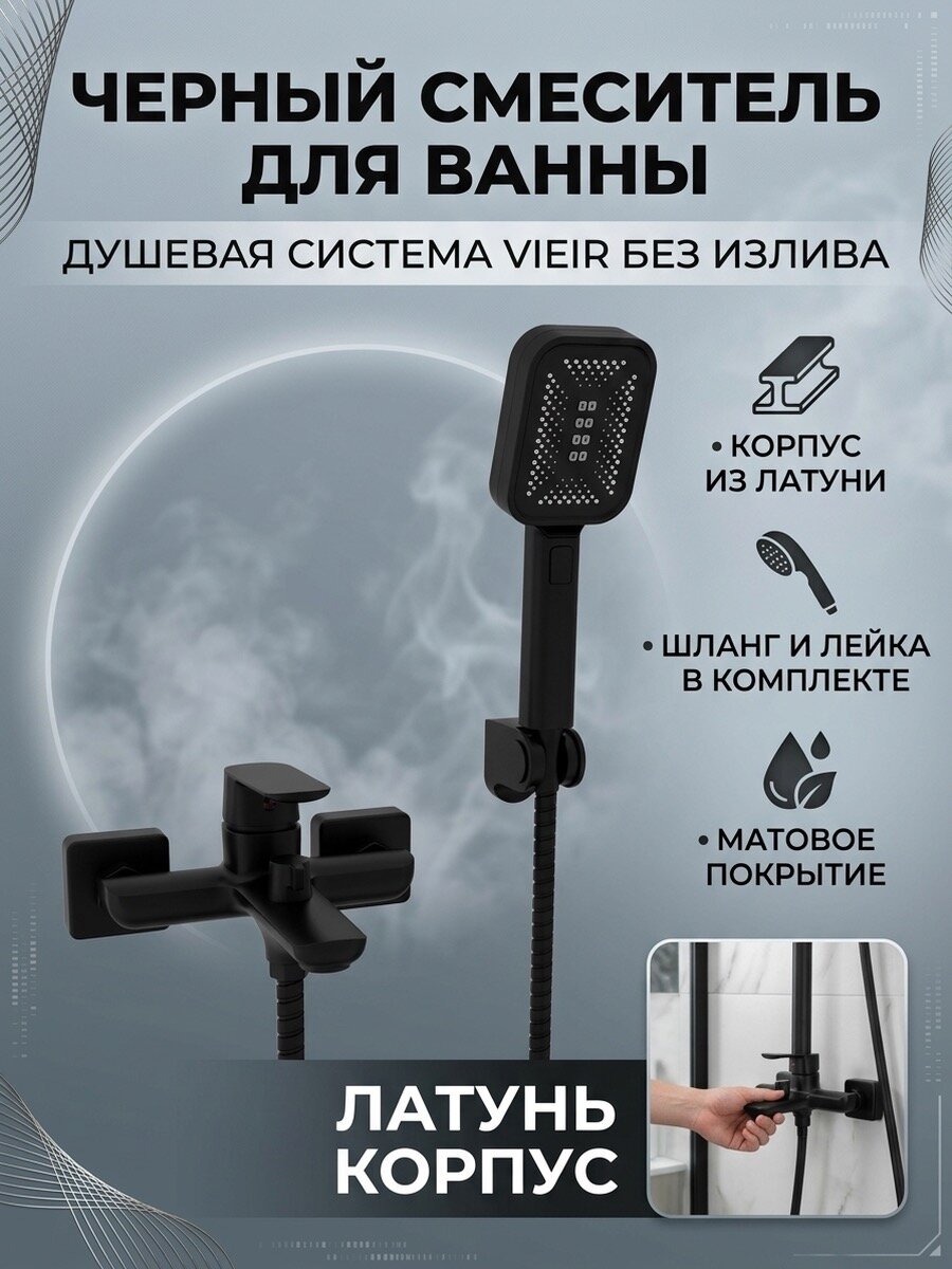 Смеситель однорычажный для ванны с душем от бренда из латуни Vieir V113561-C черный