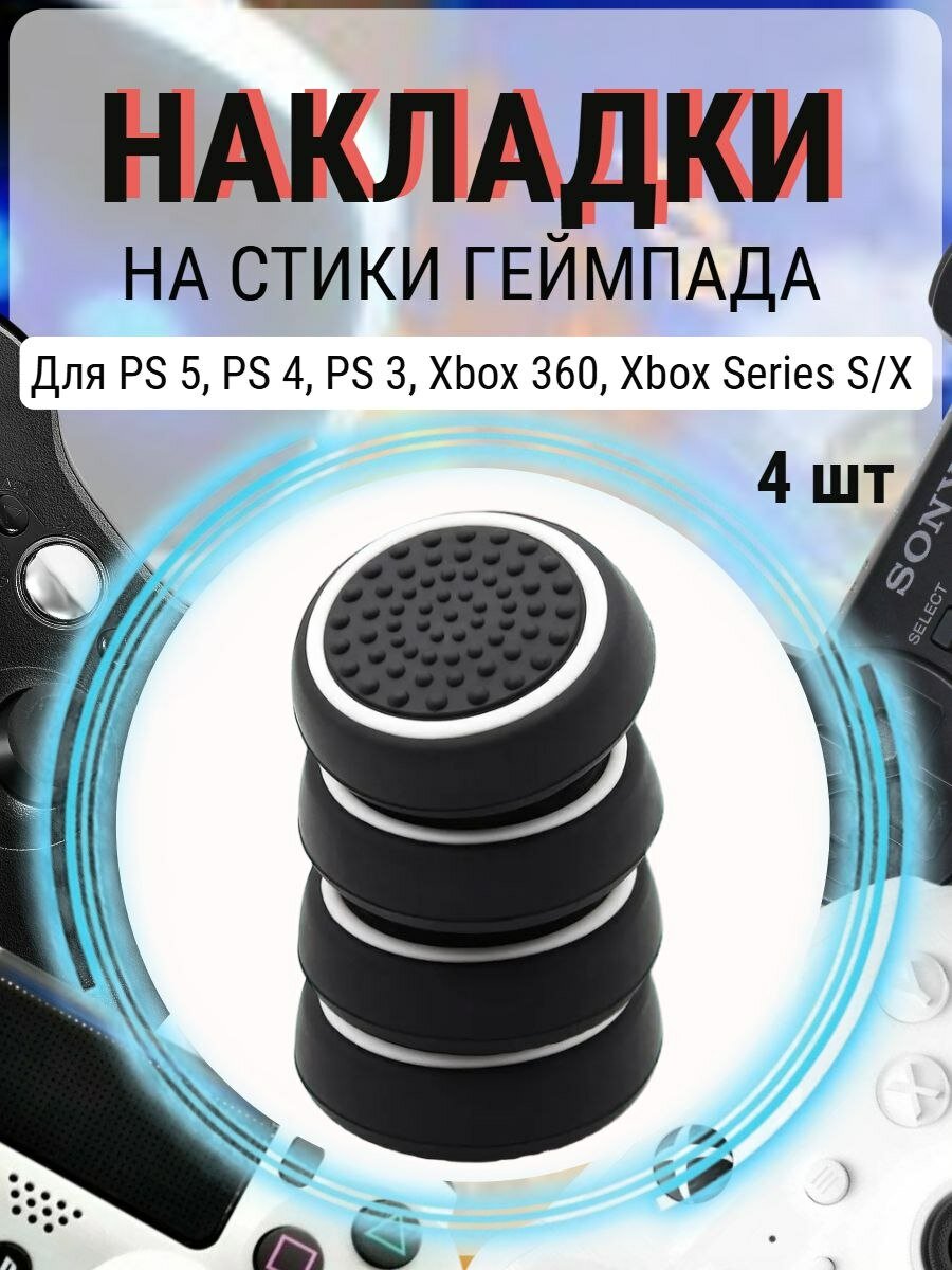 Накладки силиконовые на стики геймпада PS5, PS4, PS3, Xbox 360, XBOX One. (Thumb Grips). Аксессуар для контроллера.
