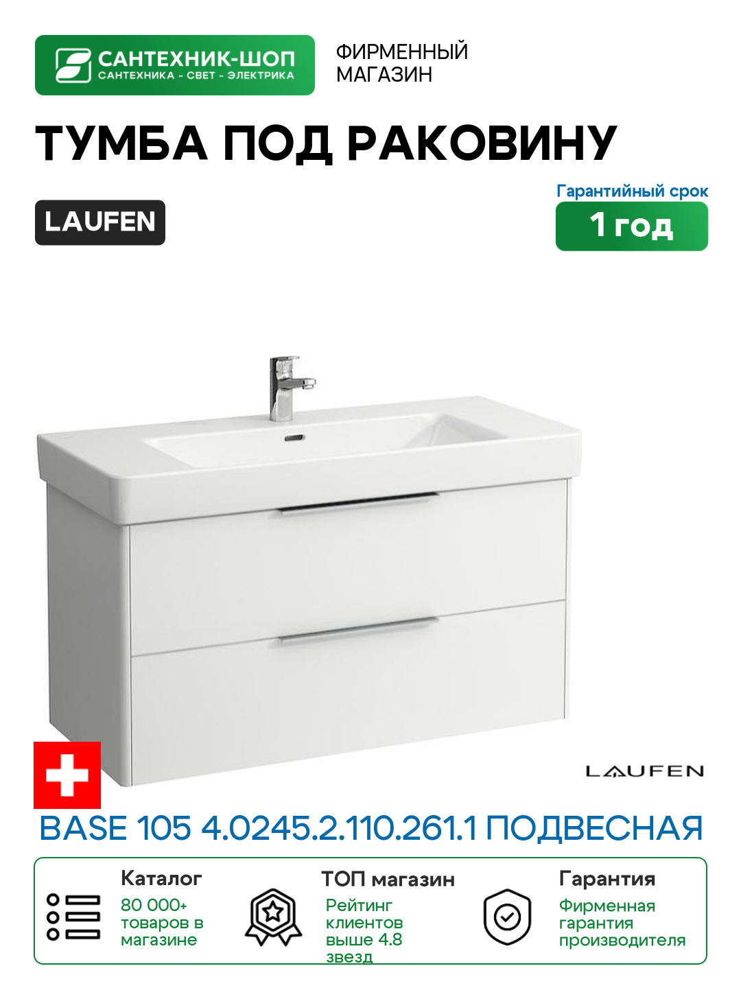 Тумба под раковину Laufen Base 105 4.0245.2.110.261.1 подвесная Белая глянцевая