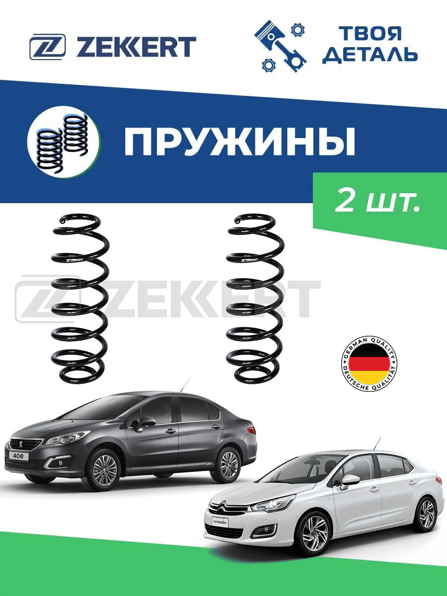 Пружины задние на Citroen C4 седан / Peugeot 408