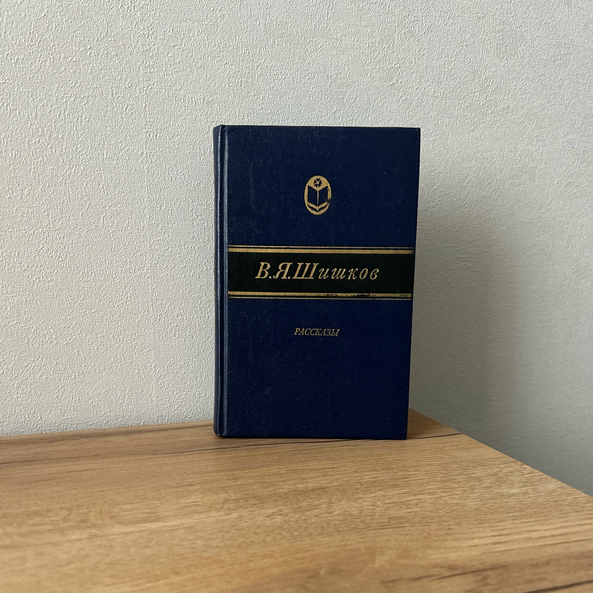 Шишков Вячеслав Яковлевич / Рассказы, 1982