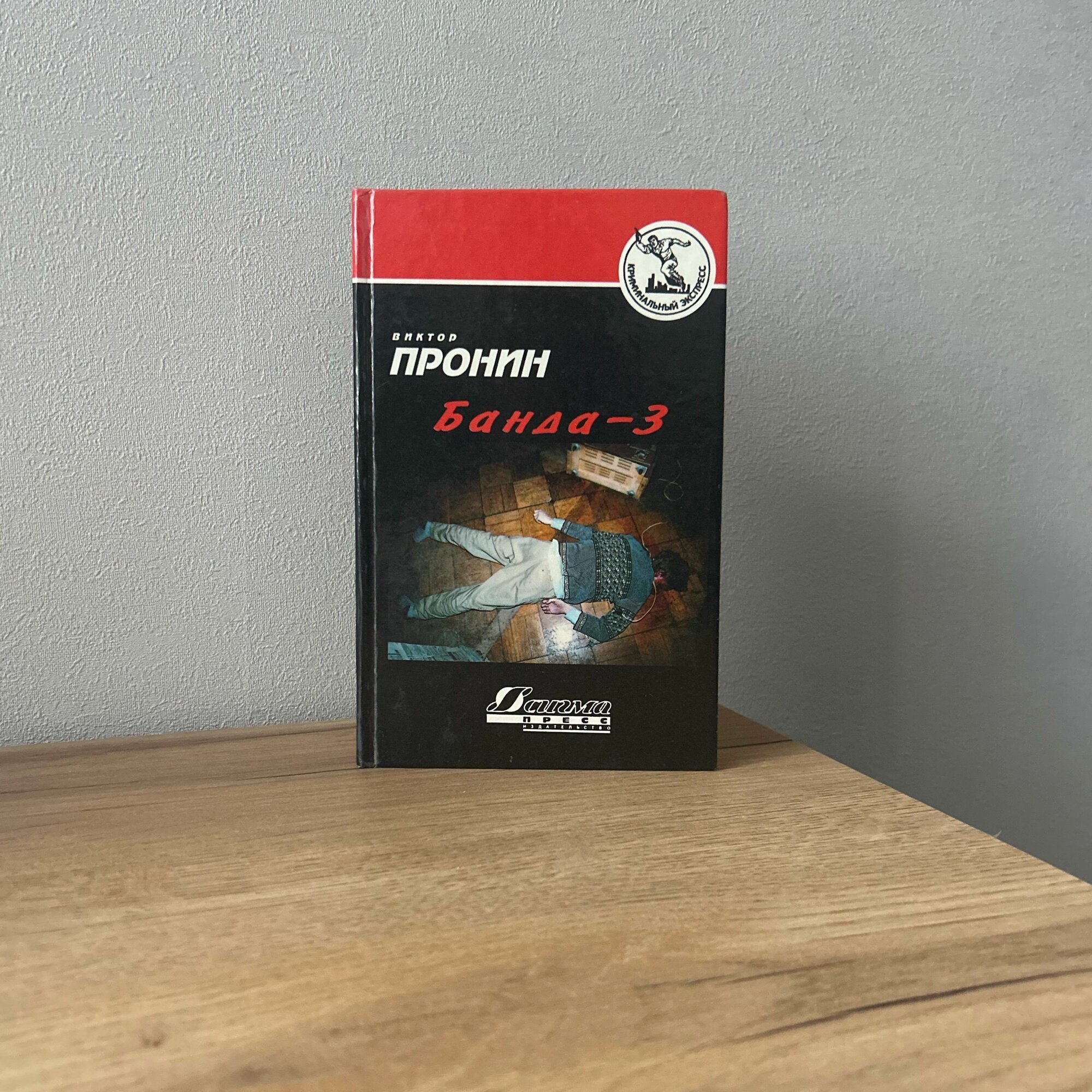 Пронин Виктор Алексеевич / Банда-3, 1995