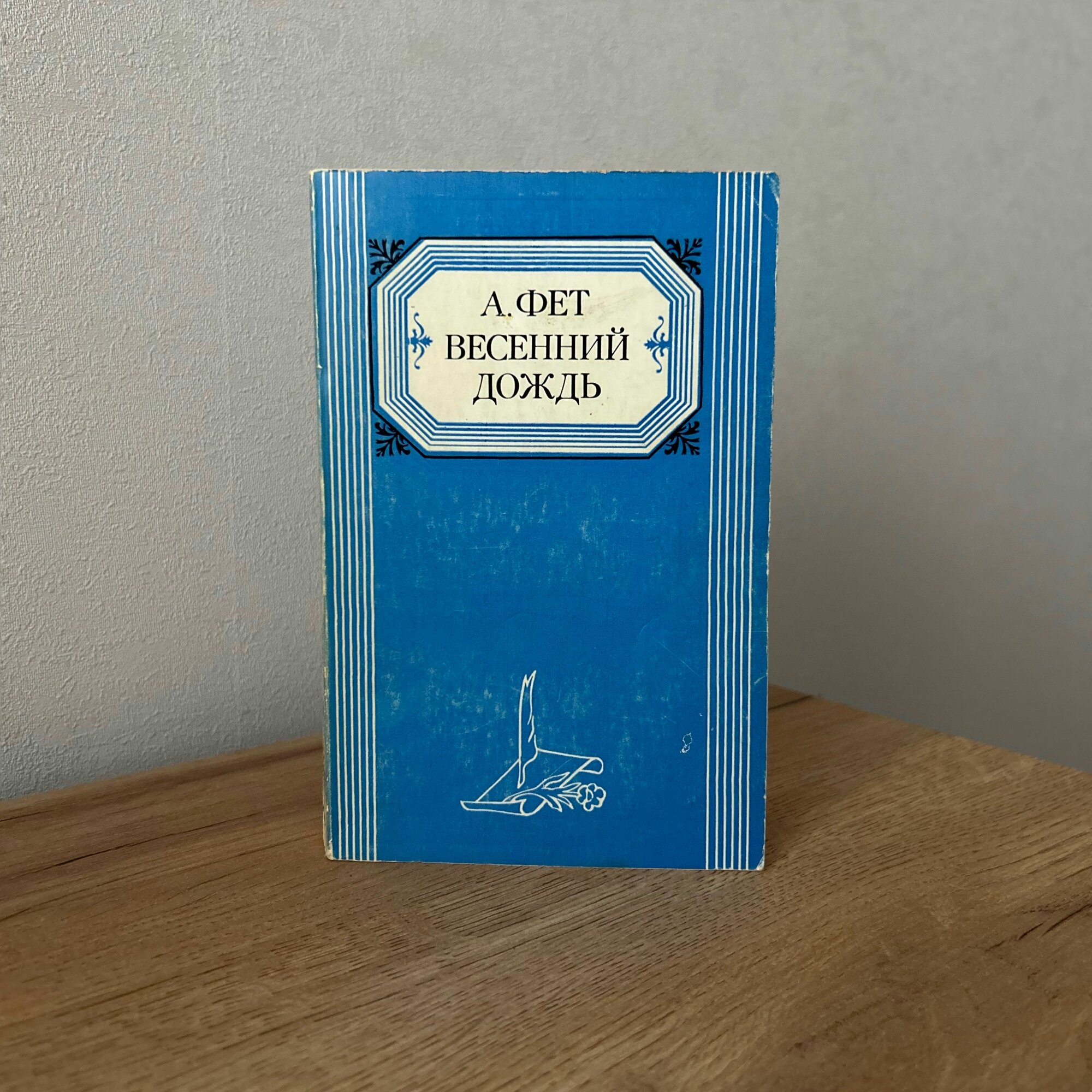 Фет Афанасий Афанасьевич / Весенний дождь: стихотворения, поэмы, 1983