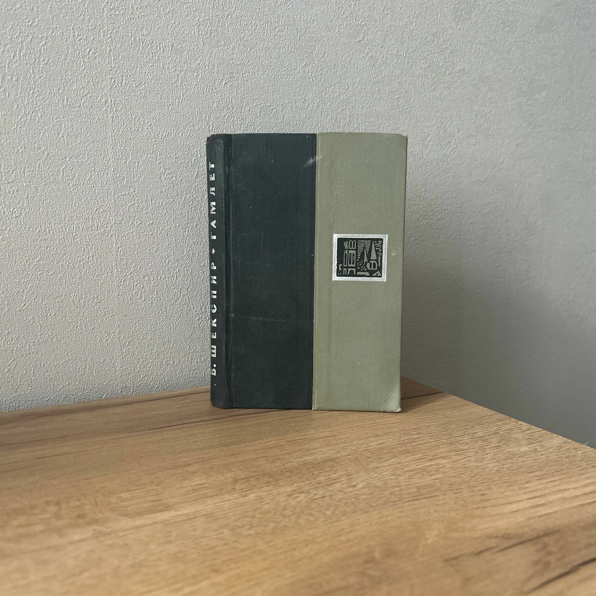 Вильям (Уильям) Шекспир / Гамлет, 1964