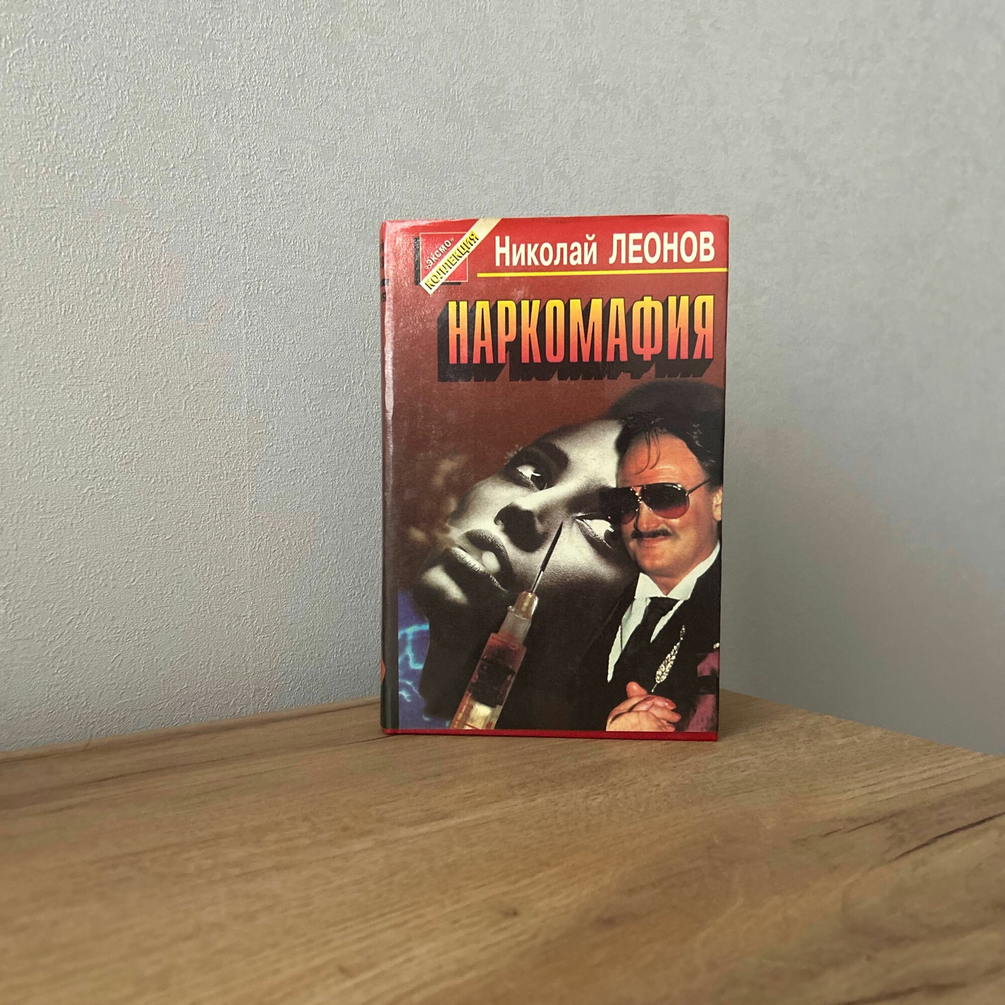 Леонов Николай Иванович / Наркомафия, 1996