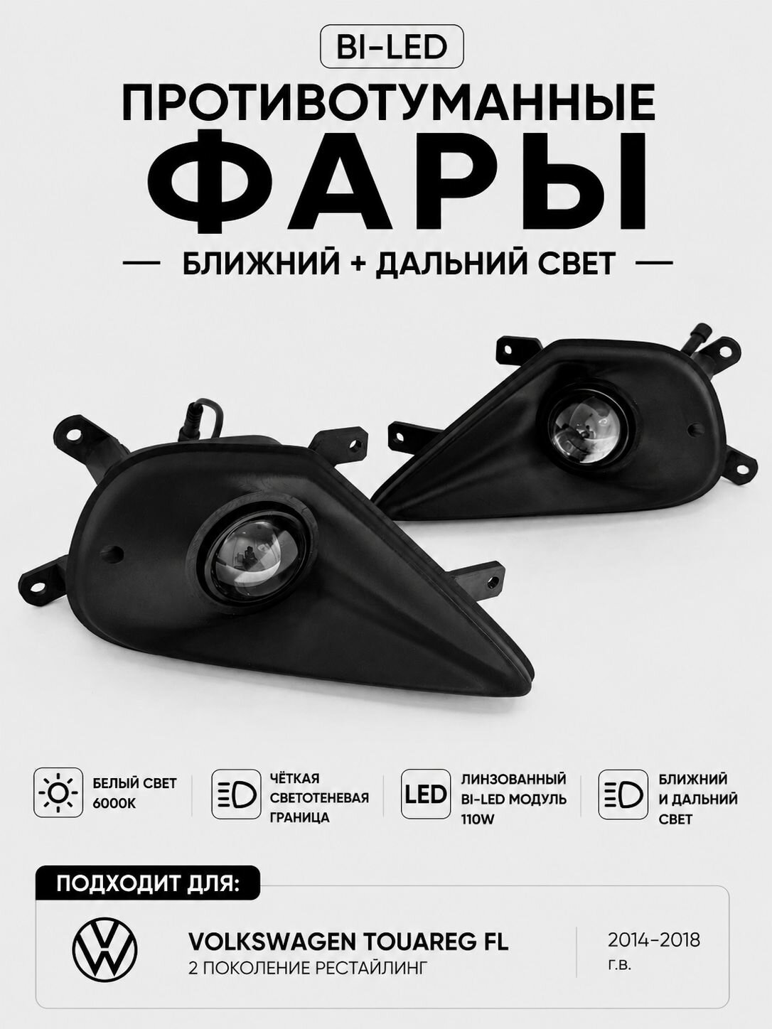 Bi-LED противотуманные фары 110 Вт для Volkswagen Touareg FL 2014 2018, ближний и дальний свет, 6000K, линза 2 дюйма, комплект 2 шт.