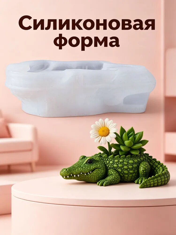 Силиконовая форма "Крокодил" для Кашпо подсвечника , Молд для эпоксидной смолы, гипса