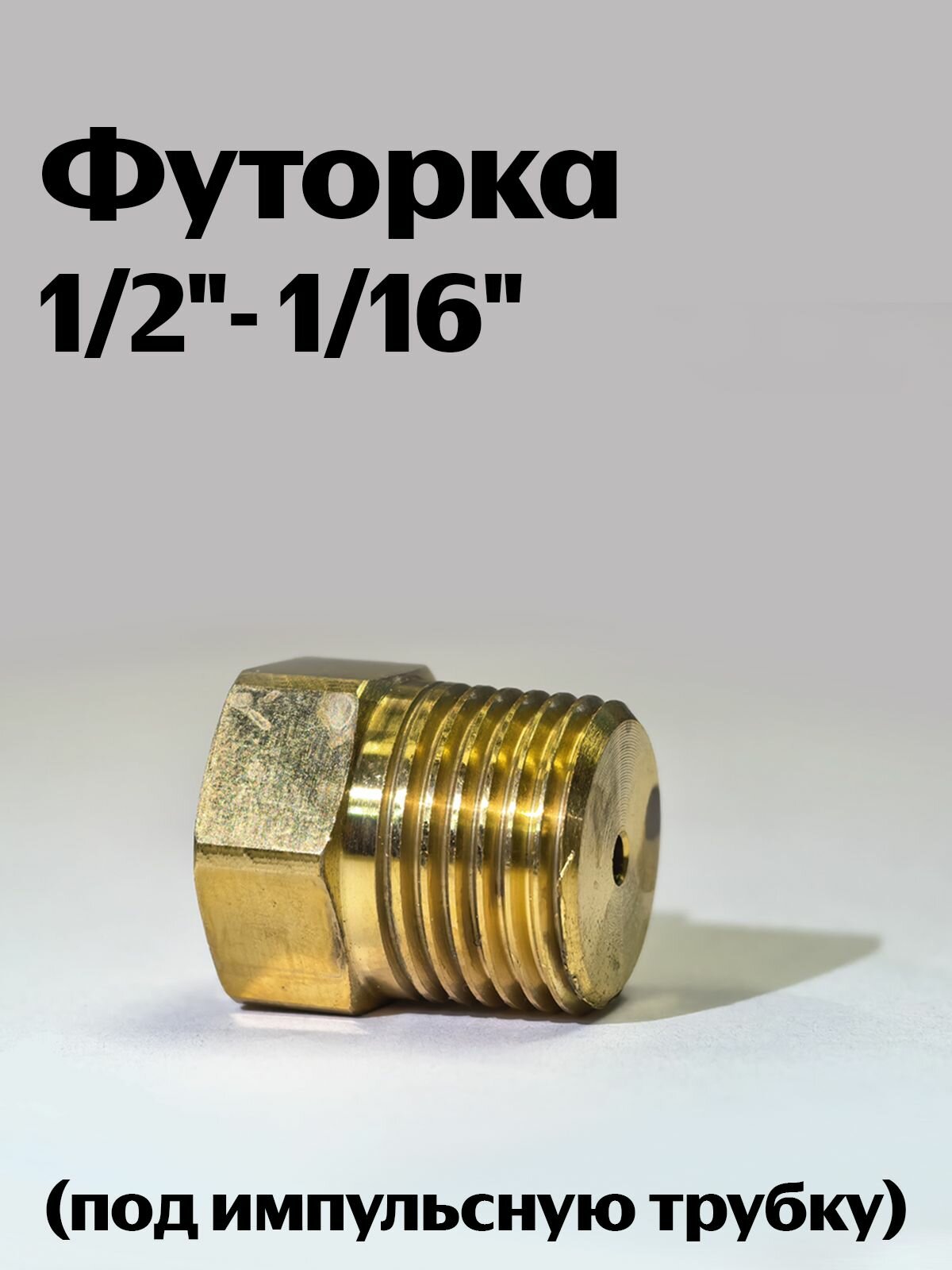 Футорка 1/2"- 1/16" (под импульсную трубку)