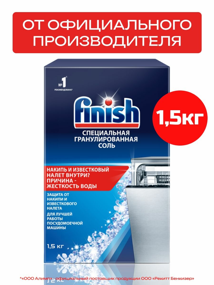 Соль для посудомоечных машин Финиш Finish, 1,5 кг соль для посудомоек регенерирующая соль