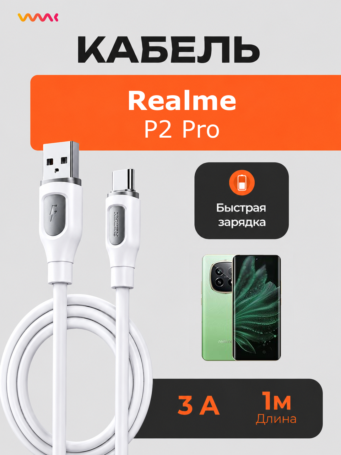 Кабель для Realme P2 Pro быстрая зарядка, провод зарядки Realme P2 Pro