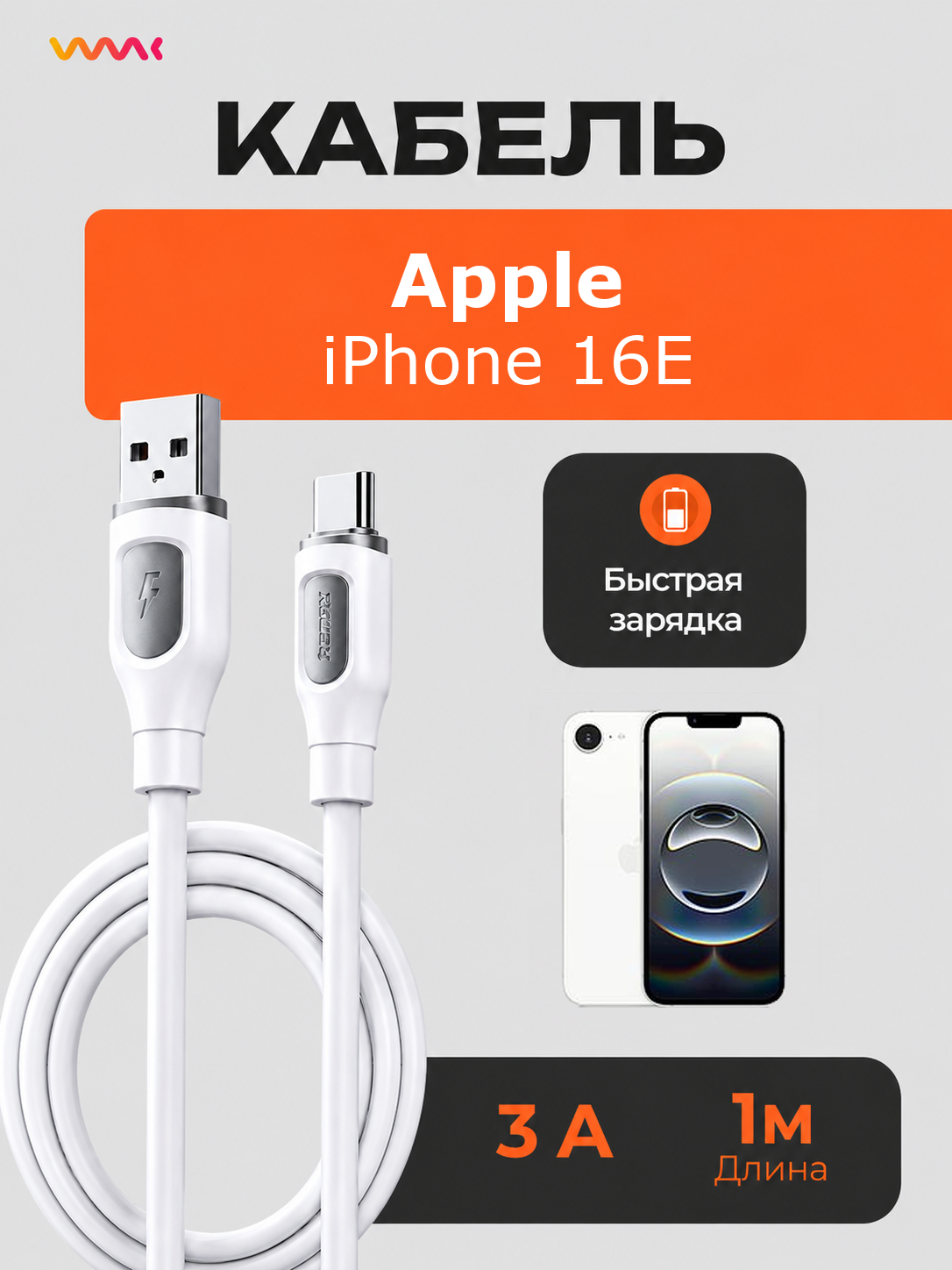 Кабель для Apple iPhone 16e быстрая зарядка, провод зарядки Apple iPhone 16e