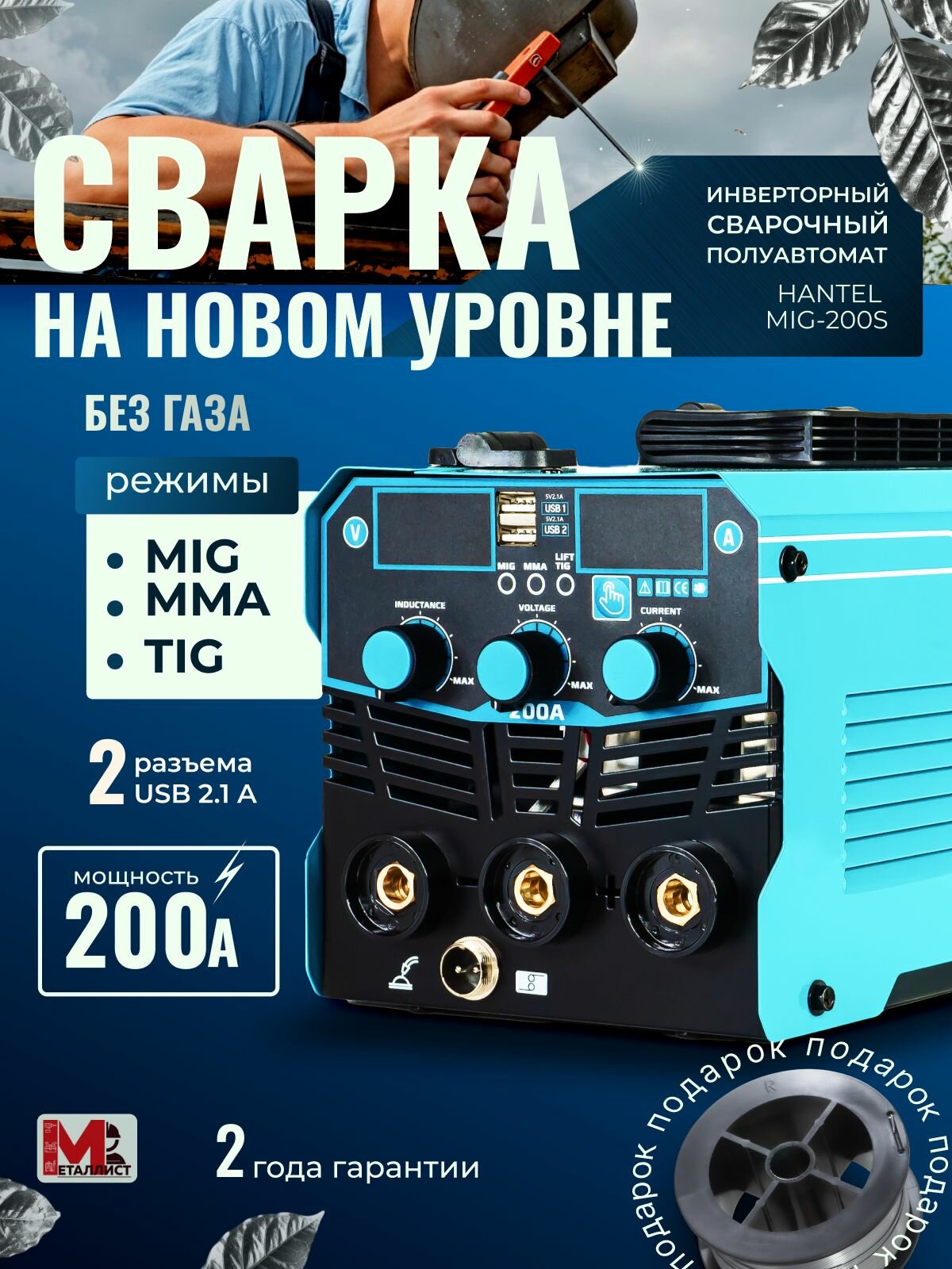 Сварочный аппарат инверторный / сварочный полуавтомат без газа / HANTEL MIG-200S