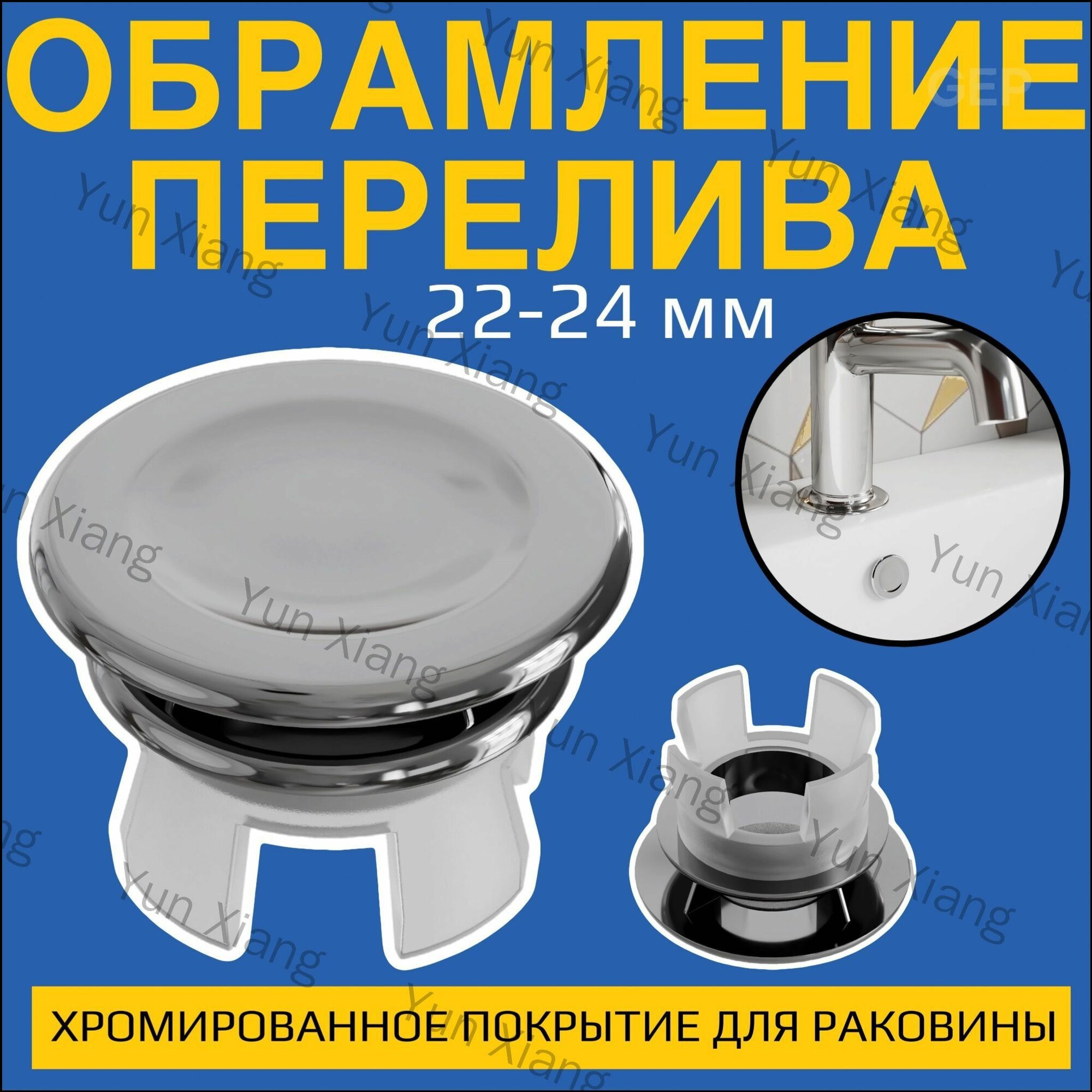 Обрамление перелива для раковины, заглушка для перелива ударопрочная хромированная 22-24мм (Серебристый)