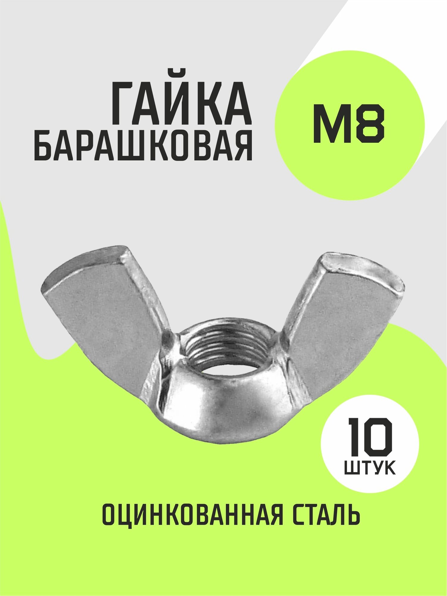 Гайка барашковая М8, 10шт, оцинкованная, DIN315, набор барашковых бабочек гайка-барашек барашковая гайка М8 оцинкованная гайка DIN315 набор гаек
