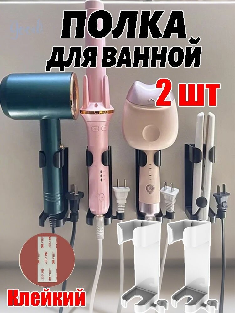 Держатель для ванной комнаты, 2 шт