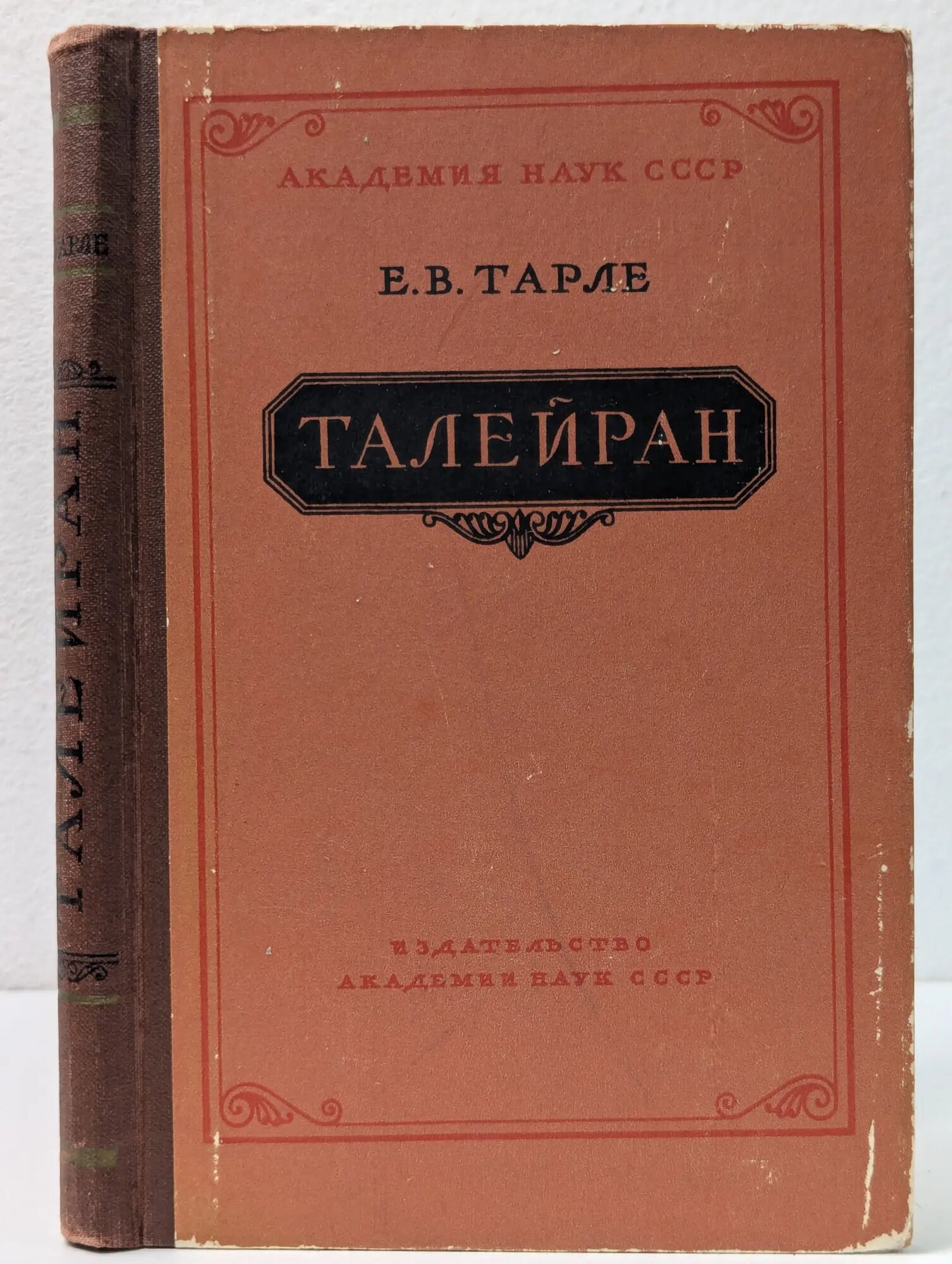 Талейран Тарле Евгений Викторович 1957