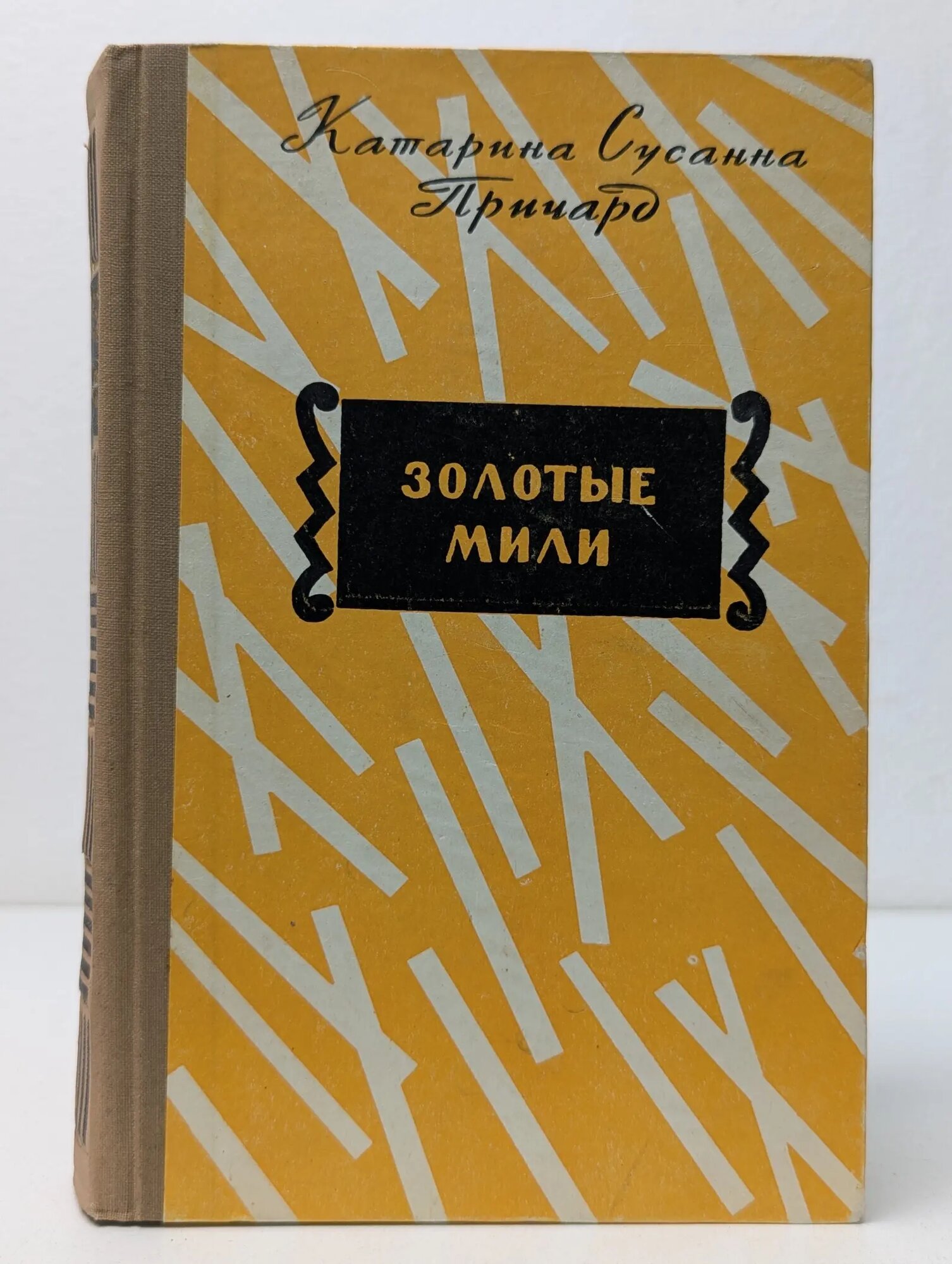 Золотые мили Причард Катарина Сусанна 1958