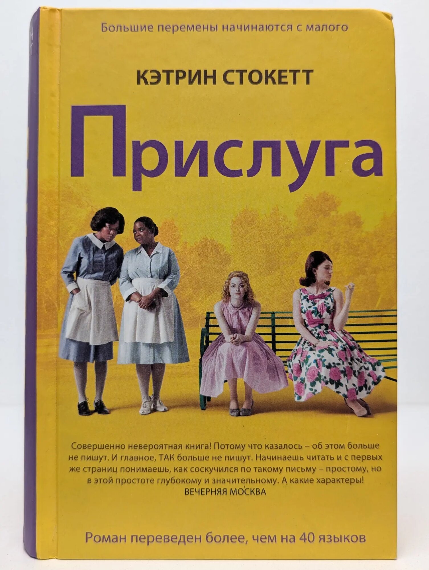 Прислуга Стокетт Кэтрин 2018