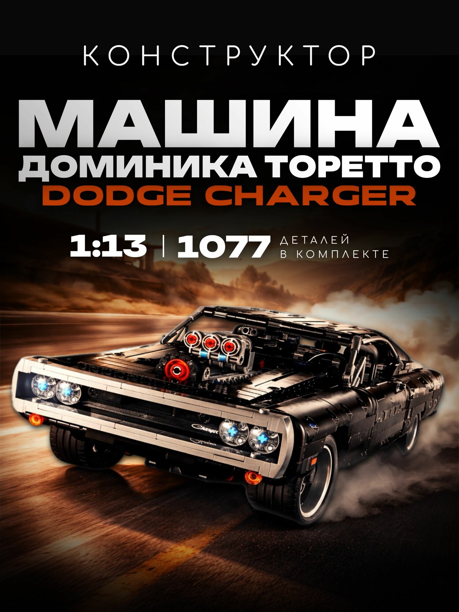 Премиумнабор деталей 1077 штук, Додж Чарджер Доминика Торетто, техникмашинка для юных конструкторов