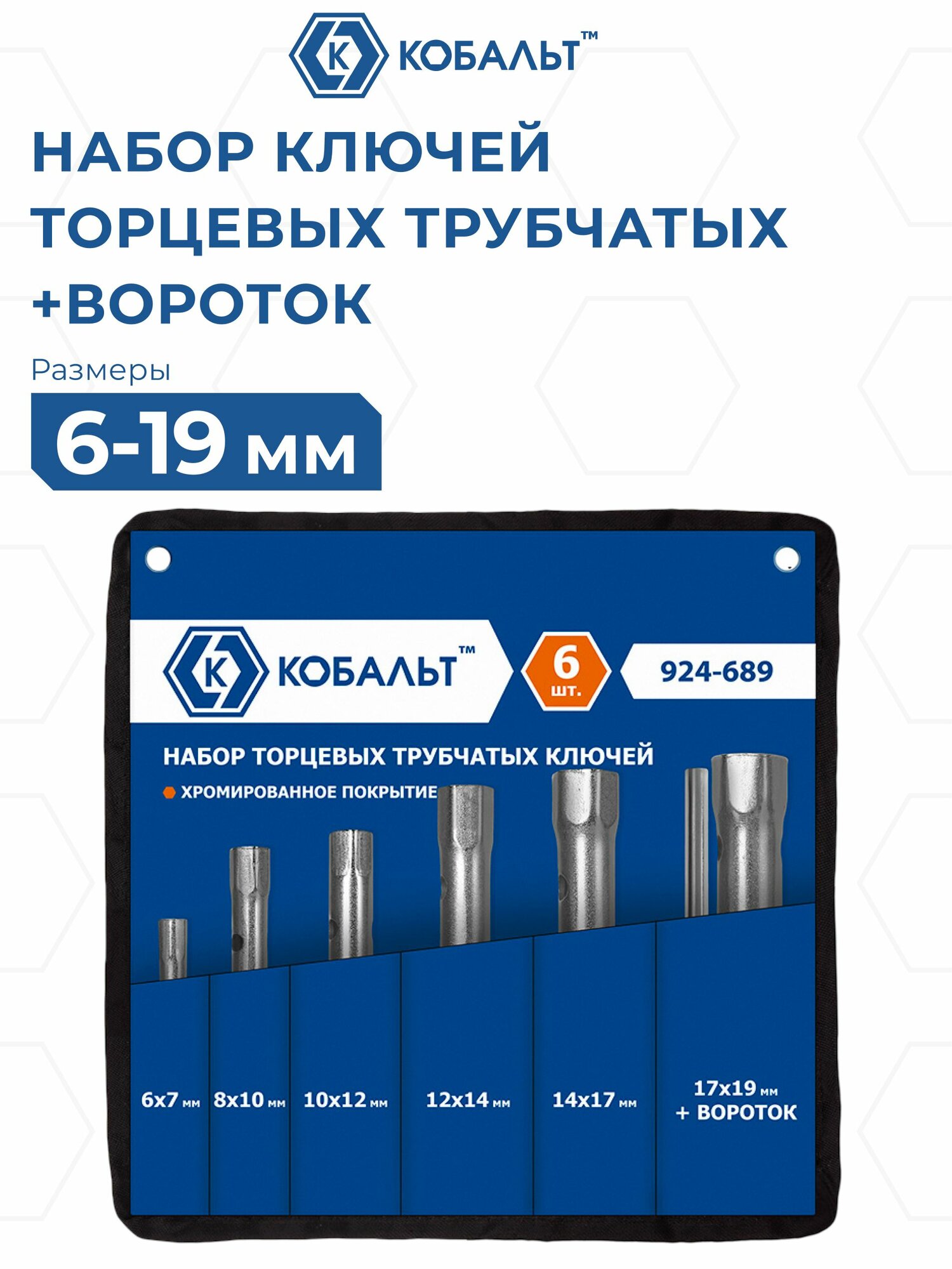Набор ключей торцевых трубчатых кобальт 6 ШТ: 6 - 19 мм, вороток, чехол-скрутка