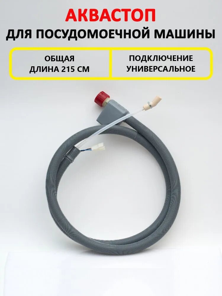 Шланг заливной с аквастопом для посудомоечных машин BEKO 1760360100; Korting; Midea; Weissgauff