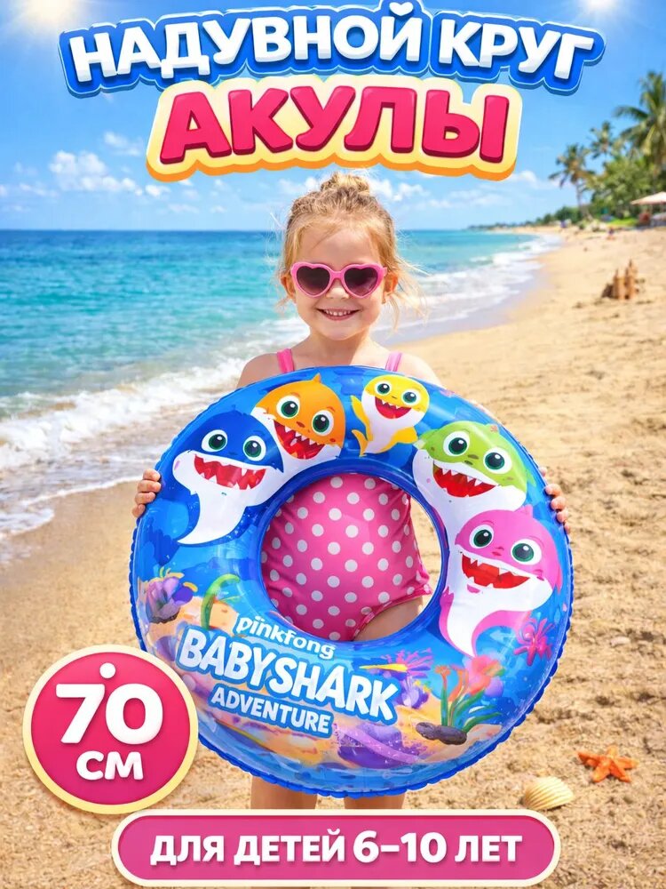 Надувной круг для детей 6-10 лет "Акулы"/круг для плавания "BABY SHARK" 70 см