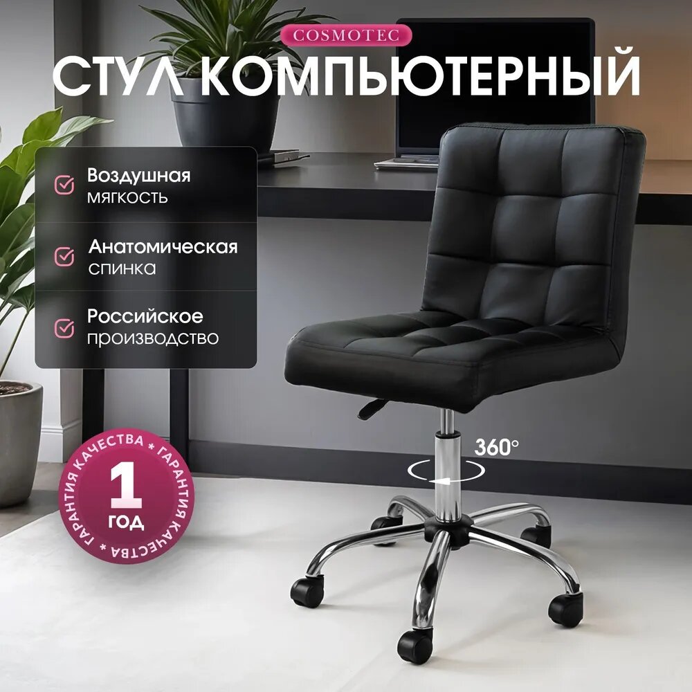 Стул мастера COSMOTEC, Черный, Экокожа, Российское производство, Гарантия 1 год