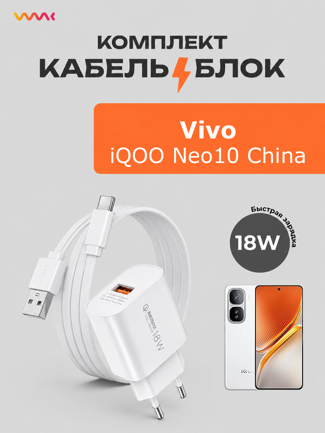 Комплект зарядного устройства (зарядка) для Vivo iQOO Neo10 (China) блок питания (адаптер) и кабель (провод)