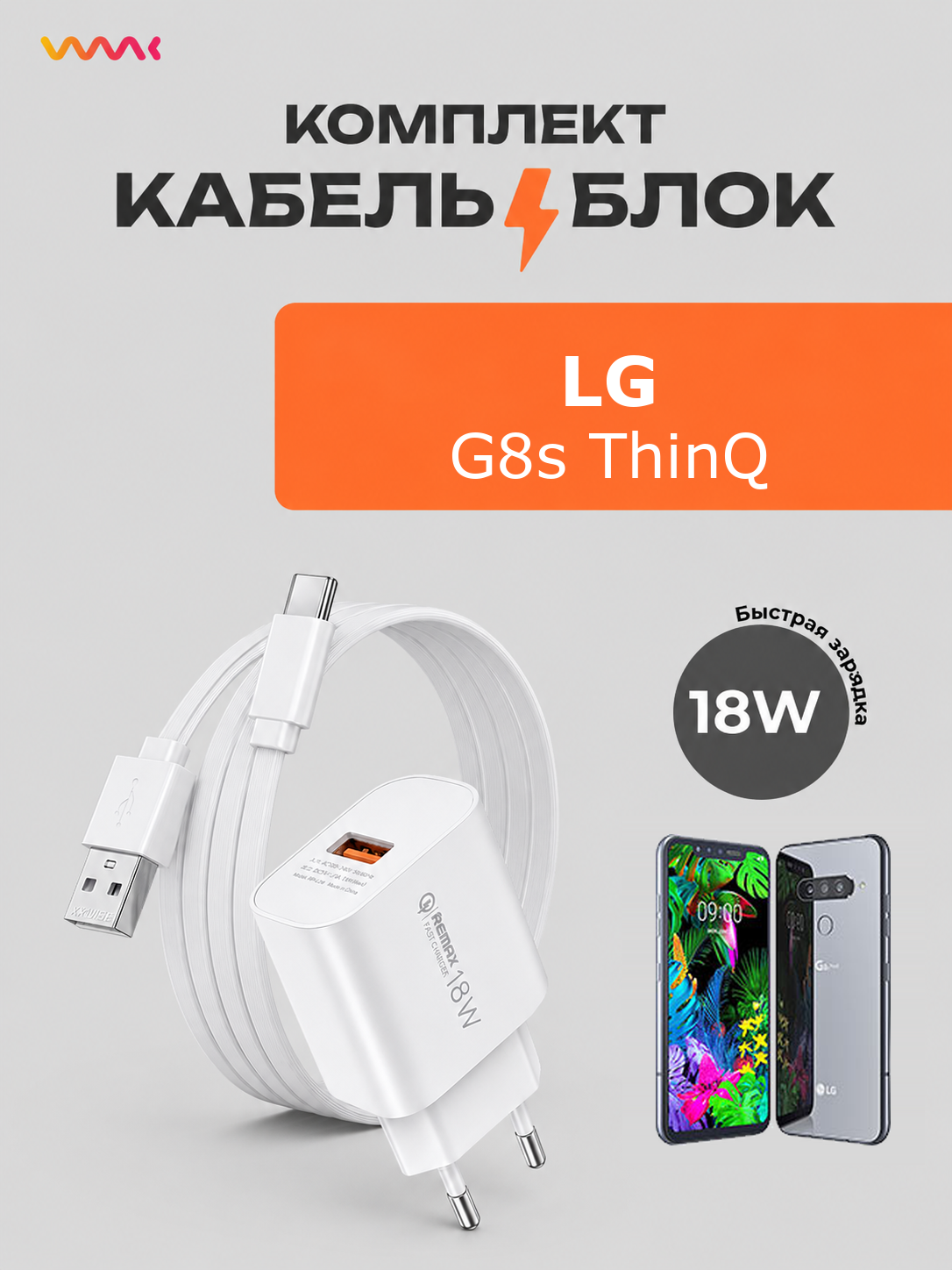 Комплект зарядного устройства (зарядка) для LG G8s ThinQ блок питания (адаптер) и кабель (провод)