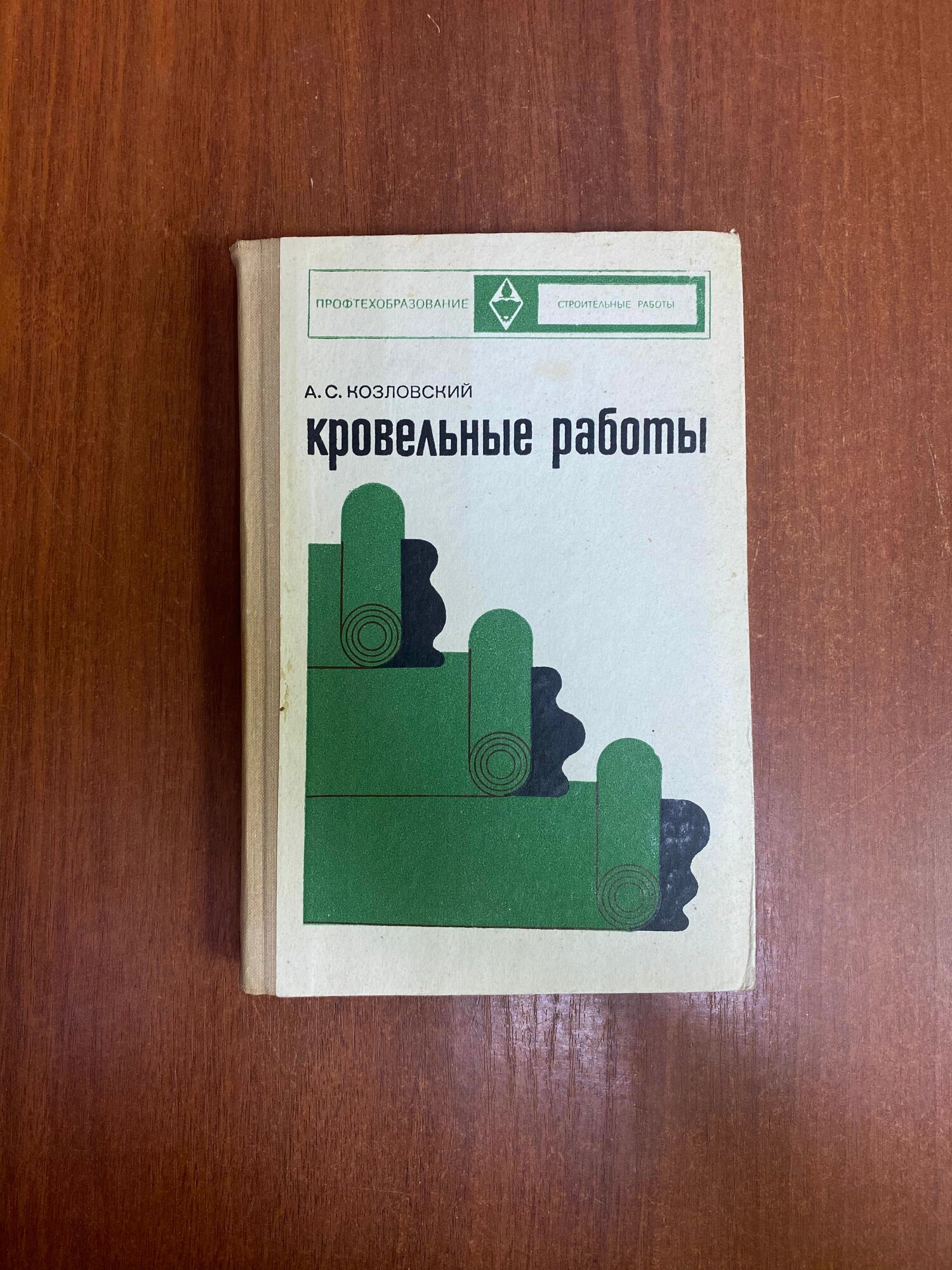А. С. Козловский "Кровельные работы" Издание 4-е, Высшая школа, 1973г