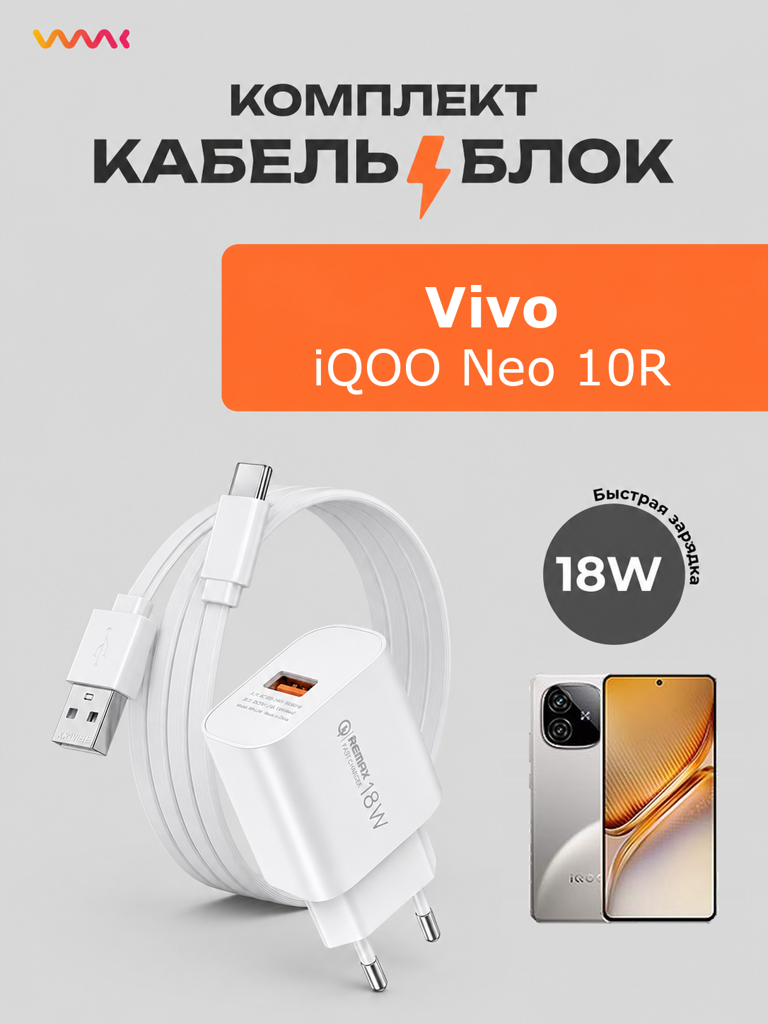 Комплект зарядного устройства (зарядка) для Vivo iQOO Neo 10R блок питания (адаптер) и кабель (провод)