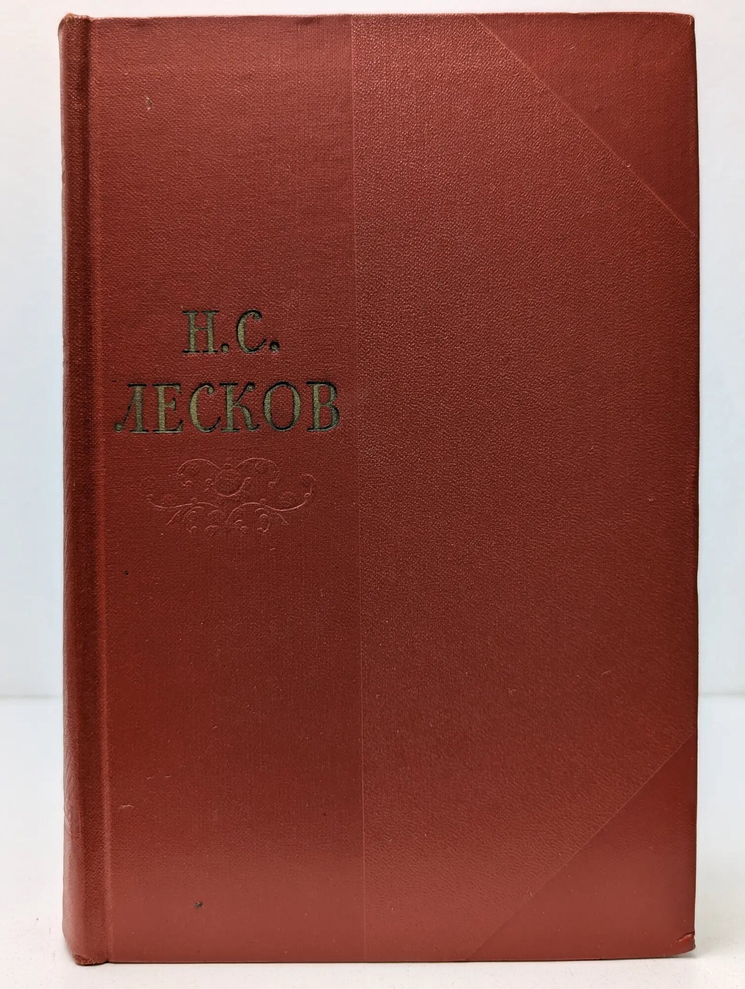 Н. Лесков. Собрание сочинений в 11 томах. Том 8 Лесков Николай Семёнович 1958