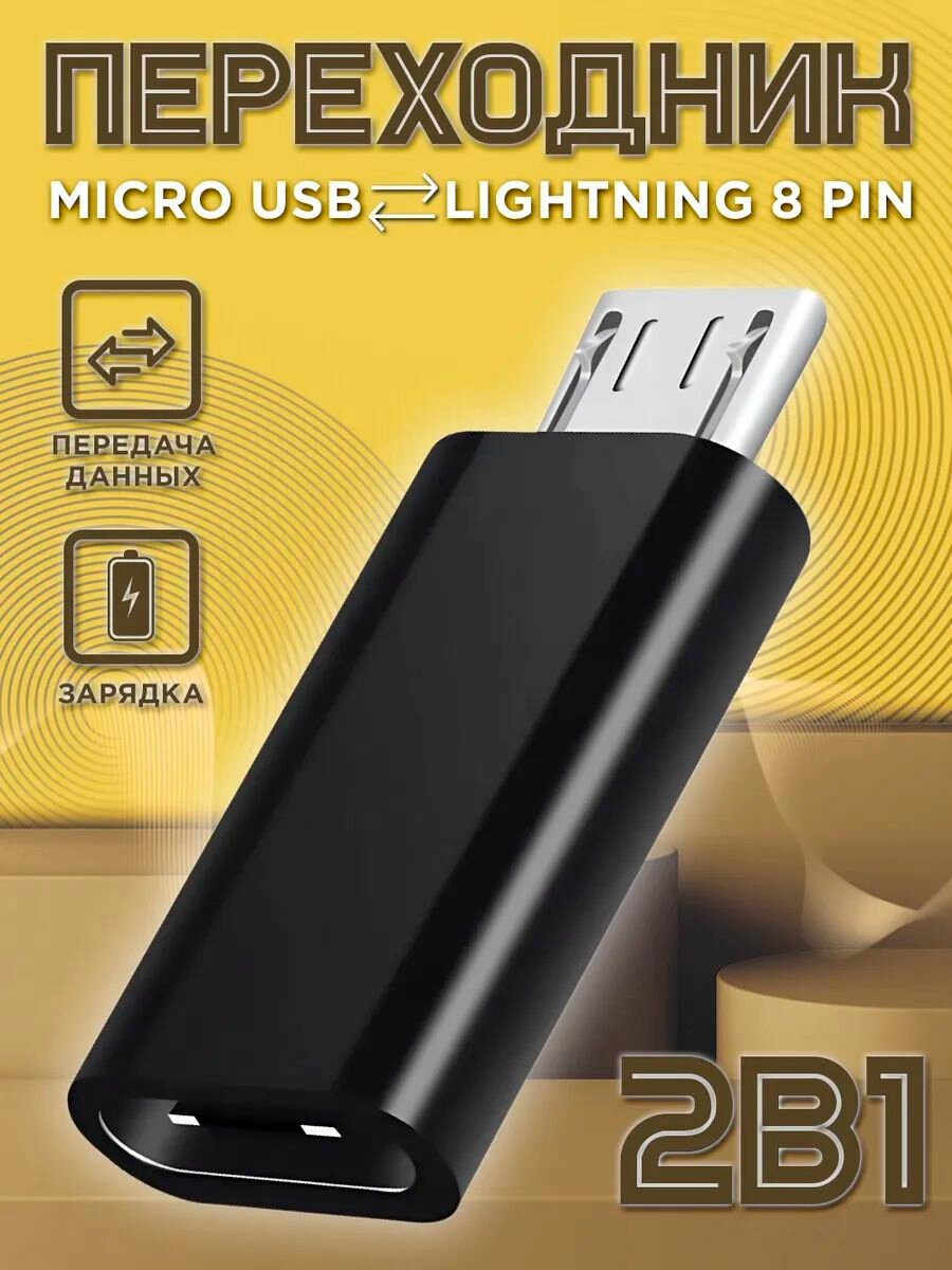 Переходник (адаптер) micro-USB в lighting черный