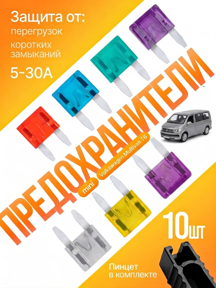 Предохр. Фольксваген Мультивэн T6, Мини, 10шт, пинцет