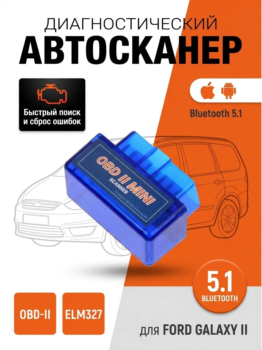 Автосканер ELM327 OBD-II для FORD Galaxy II