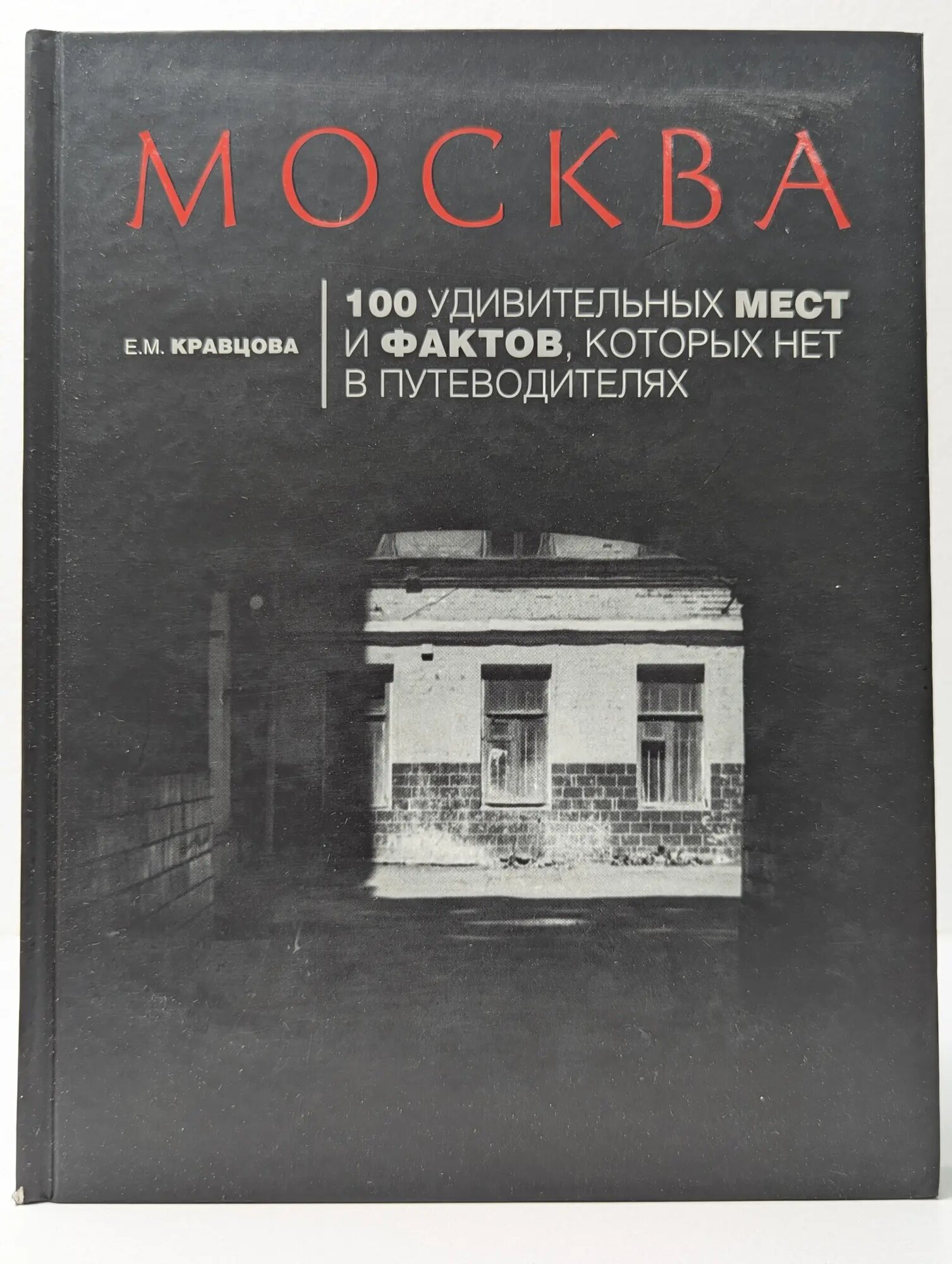 Туризм. Москва. 100 удивительных мест и фактов, которых нет в путеводителях Кравцова Екатерина Михайловна 2008