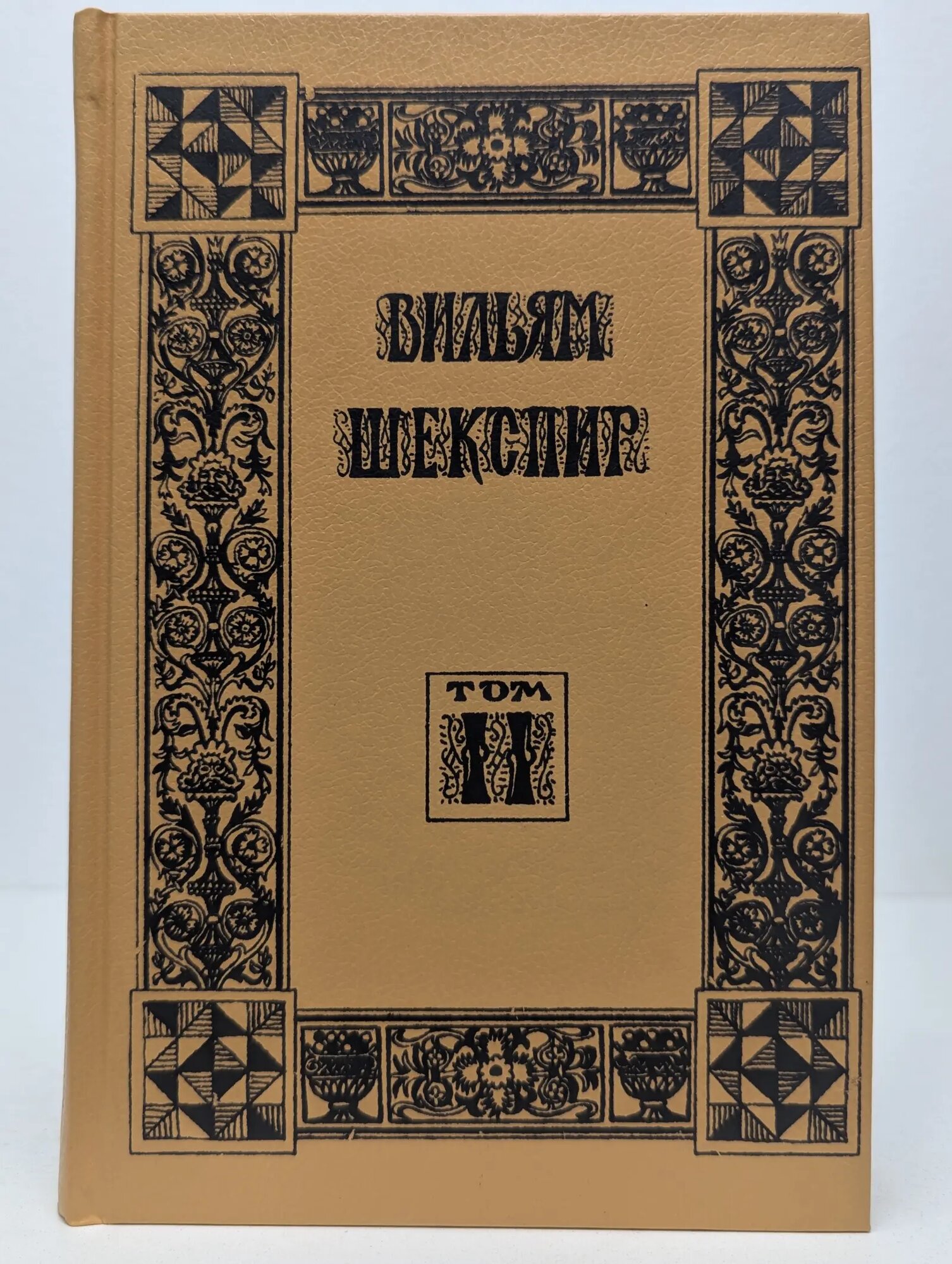 Библиотека зарубежной классики. Вильям Шекспир. Собрание избранных произведений. Том 2 Шекспир Уильям 1994