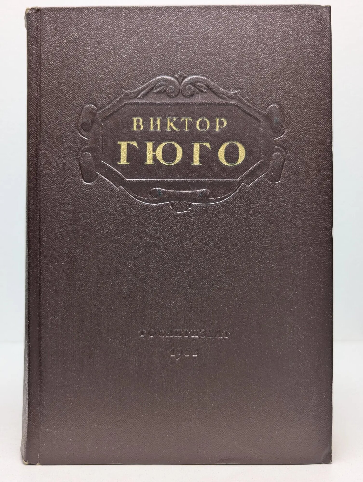 Виктор Гюго. Избранные произведения в 2 томах. Том 2 Гюго Виктор 1952