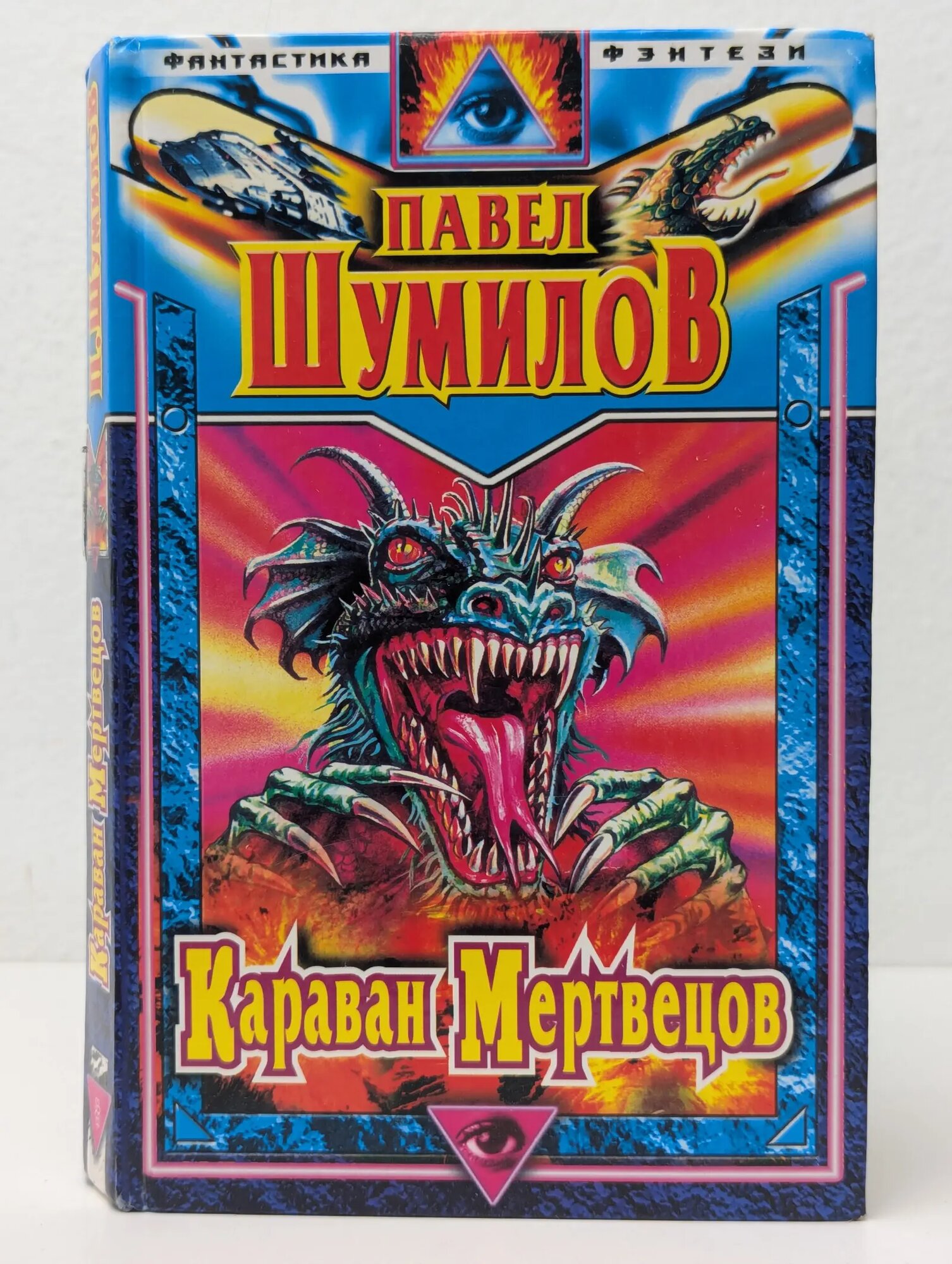 Фантастика. Фэнтези. Караван мертвецов Шумилов Павел Робертович 1999