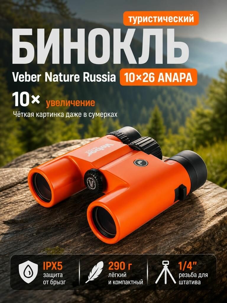 Бинокль туристический Veber Nature Russia 10Х26 Anapa ударопрочный